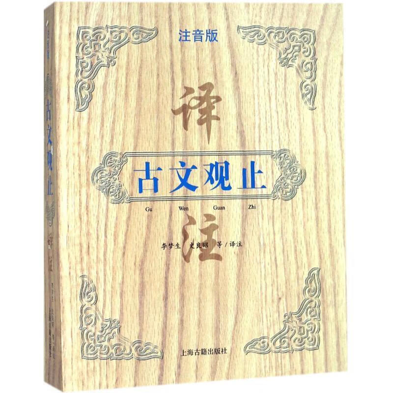 古文观止译注注音版