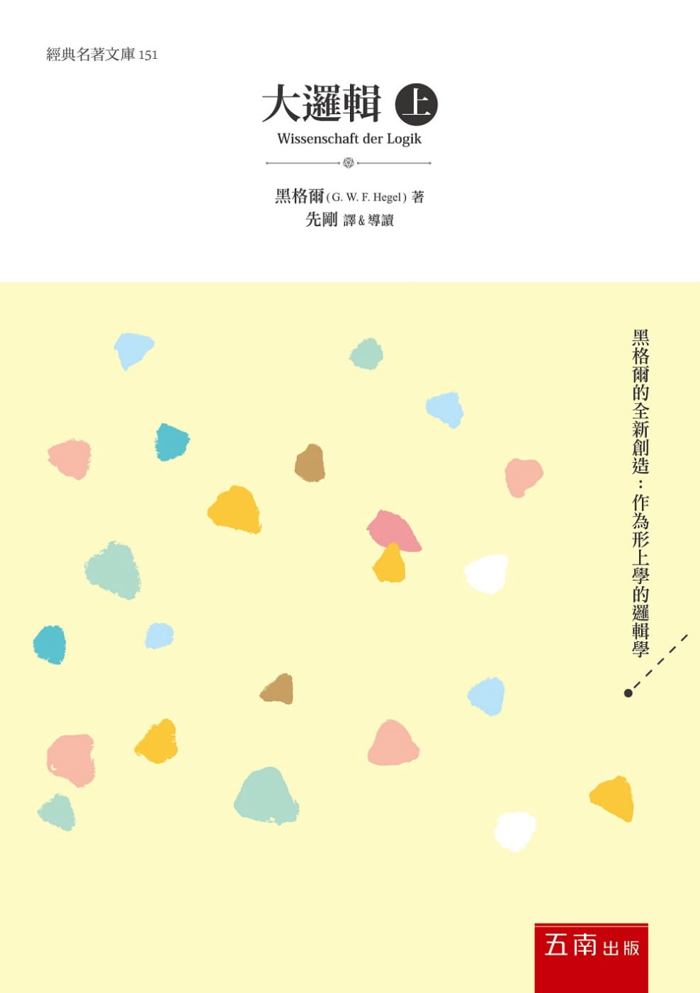 预售 黑格尔 大逻辑 上卷 五南