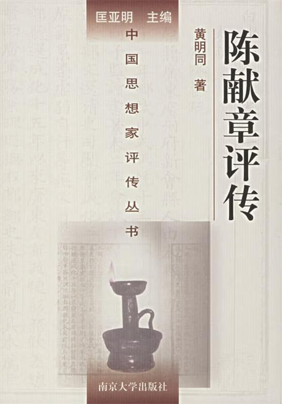 陈献章评传【好书，下单速发】