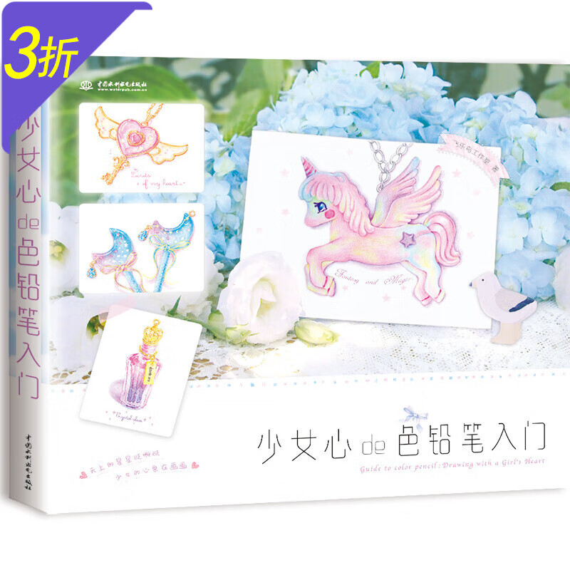 【3折】 少女心的色铅笔入门 定价49.8