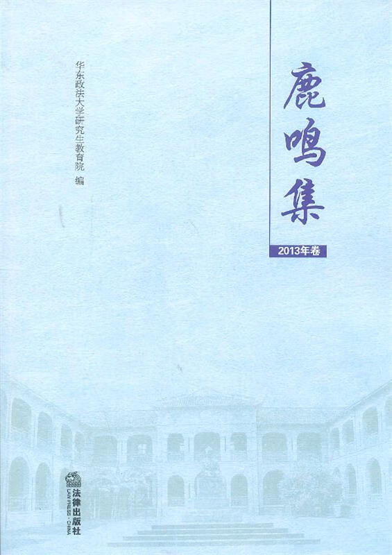 鹿鸣集-2013年卷 华东政法大学研究生教育院编【书】