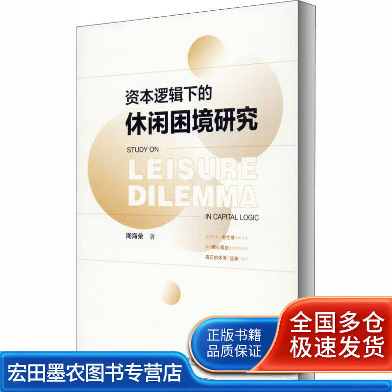 资本逻辑下的休闲困境研究【好书】