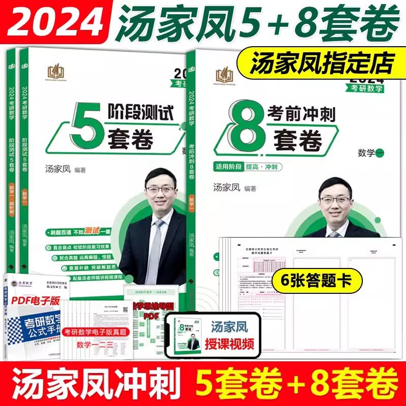 分批发货】汤家凤2024考研数学一强化测试5套卷+考前冲刺8套卷 汤家凤8套卷考场八套题 冲刺真题卷模拟题可搭李林4套卷 2024汤家凤数一5套卷+8套卷