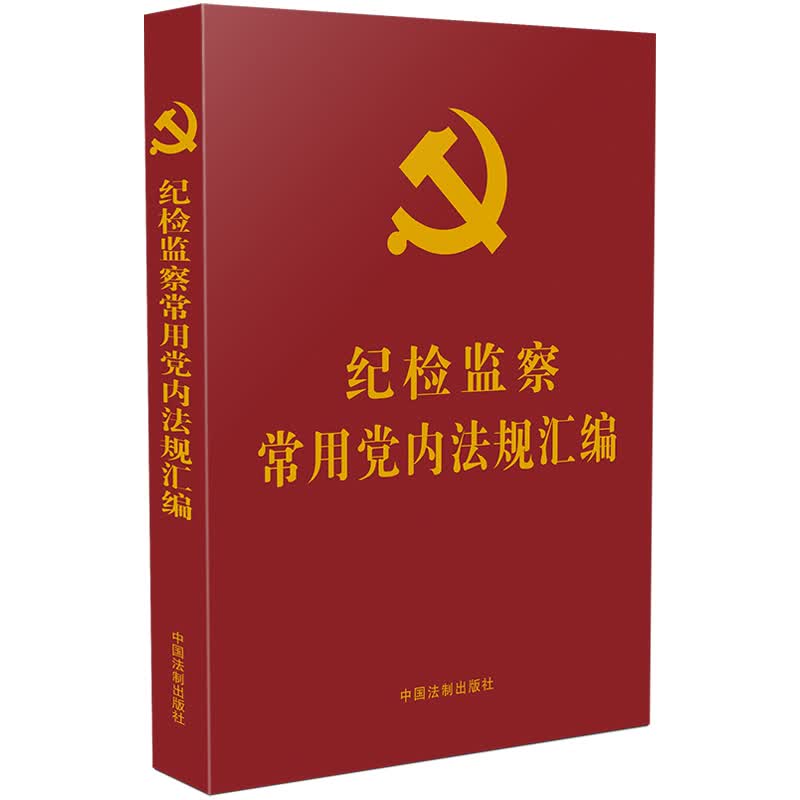 纪检监察常用党内法规汇编 zb 湖北 中国法制出版社