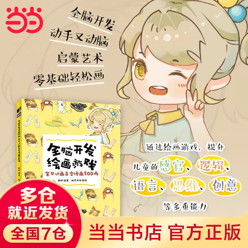 全脑开发绘画游戏 宝贝计画百变漫画500例