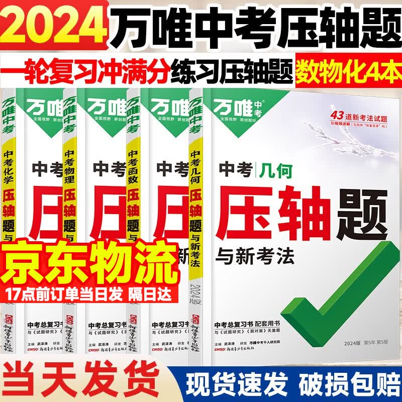 2024万唯中考数学物理化学基础压轴题几何模型初二初三七八九年级物理化学专项训练习册初中数学总复习资料全套万维中考 中考压轴题【几何+函数+物理+化学】4本
