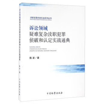诉讼领域疑难复杂渎职犯罪侦破和认定实战通典 陈波 著 中国检察出版社