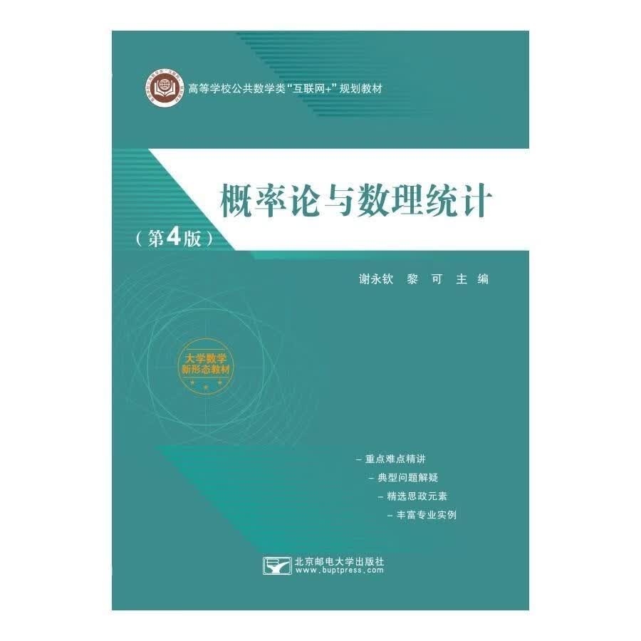 概率论与数理统计(第4版)--谢永钦,黎可