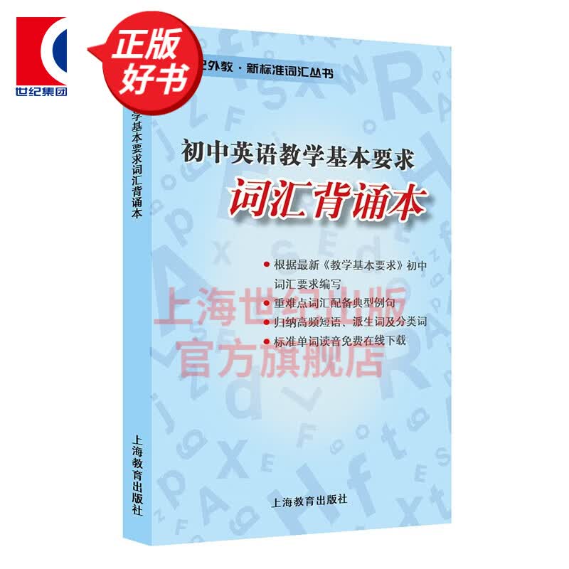 【单本可选】初中英语教学基本要求词汇系列套装 世纪外教新标准词汇丛书 上海教育出版社 初中英语教学基本要求 词汇背诵本