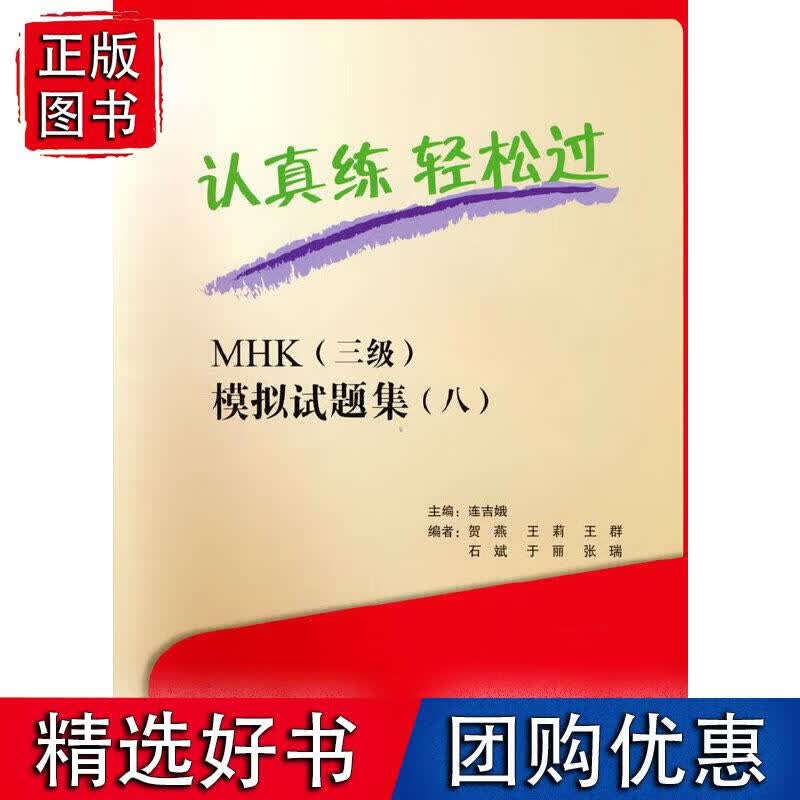 认真练 轻松过 MHK（三级）模拟试题集（八）