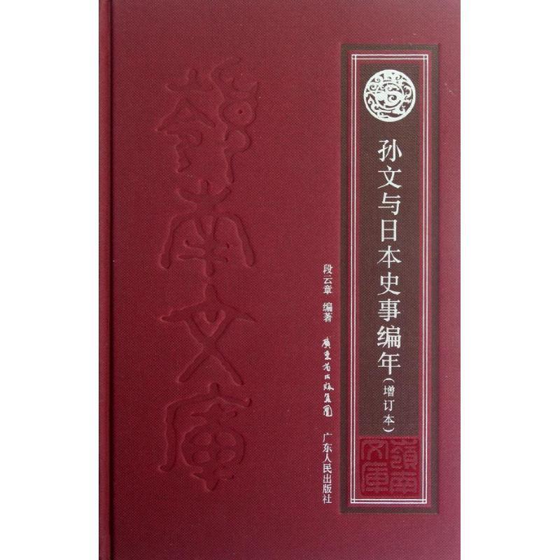 孙文与日本史事编年