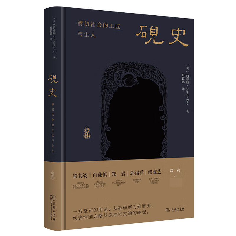 砚史：清初社会的工匠与士人(精） [美]高彦颐