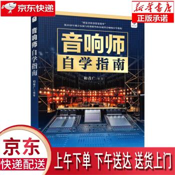 【新华畅销图书】音响师自学指南 和青广 著 人民邮电出版社