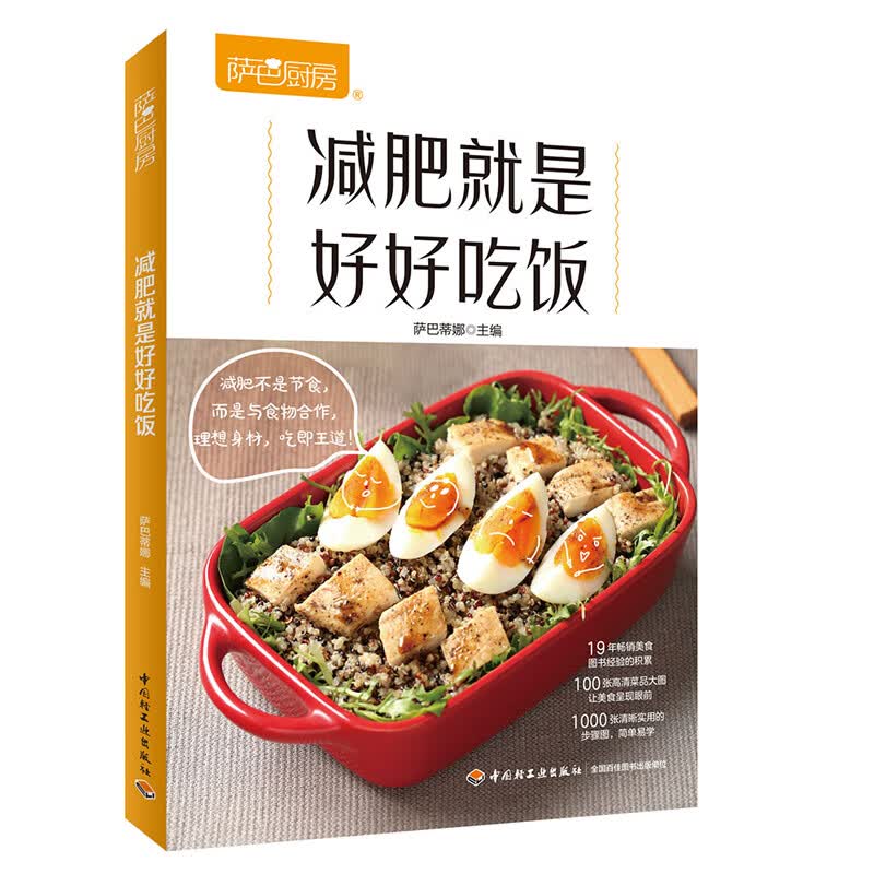 健康减糖 萨巴厨房:减肥就是好好吃饭