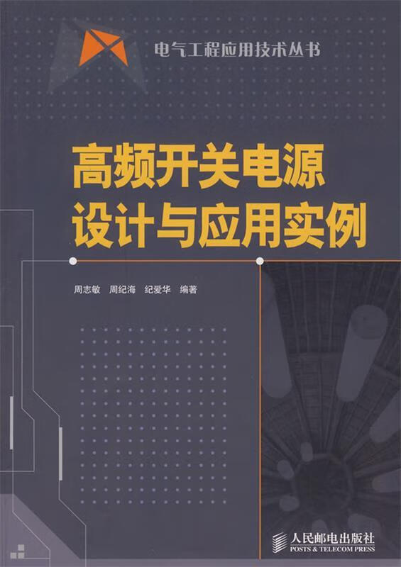 高频开关电源设计与应用实例 周志敏,周纪海,纪爱华 编著【书】