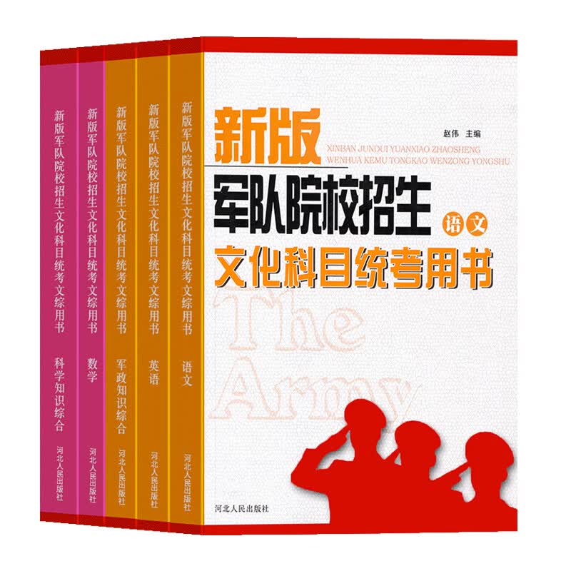 军考复习资料2023部队士兵考军校教材考军官学校军士院校送真题卷 知识点教材 高中通用