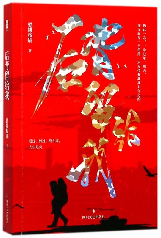 后背留给我