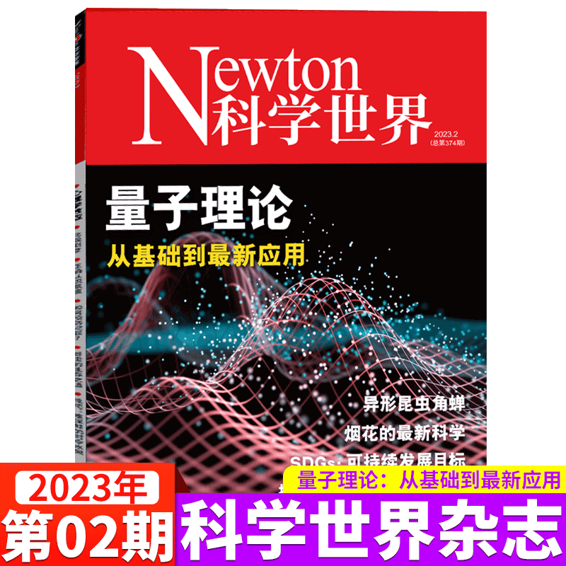 Newton 科学世界杂志 2023年第2期 量子理论