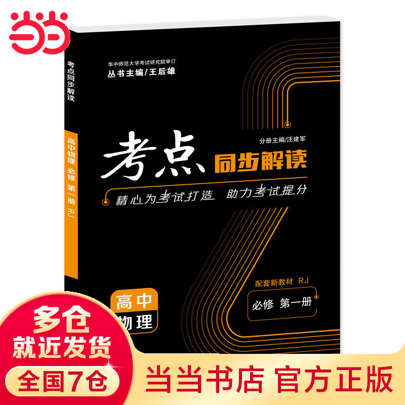 考点同步解读 高中物理 必修 第一册 RJ 高一上 新教材人教版 2023版 王后雄