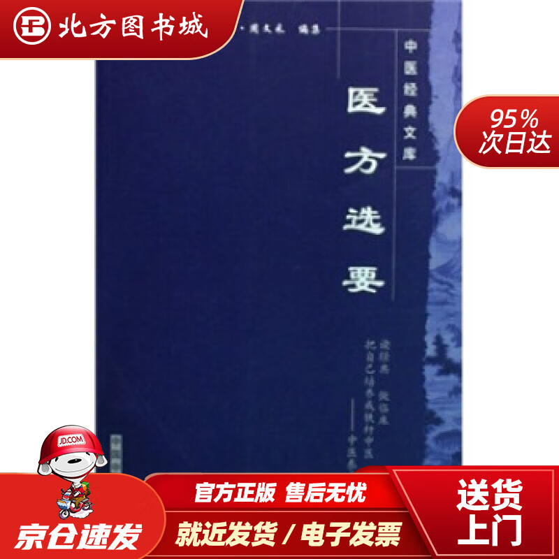 【现货】医方选要周文采著中国中医药出版社 北方图书城