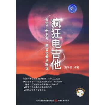 疯狂电吉他 潘学观