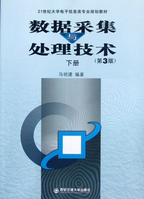 数据采集与处理技术(下第3版21世纪大学电子信息类专业规划教材)