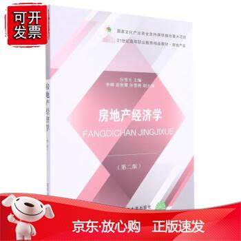 房地产经济学（第二版）
