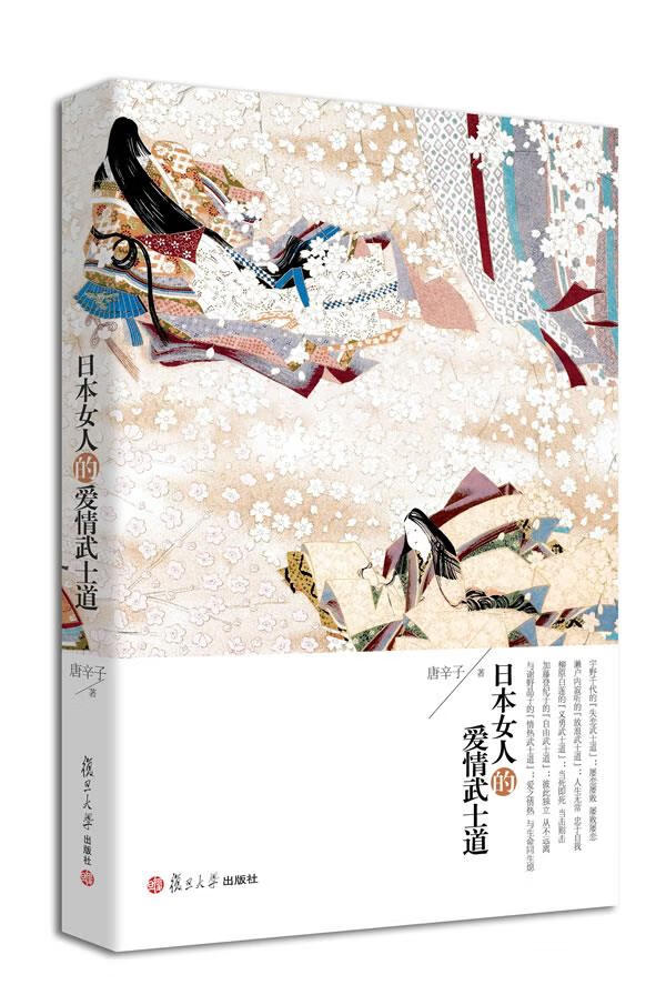 日本女人的爱情武士道 唐辛子 复旦大学出版社 9787309084221