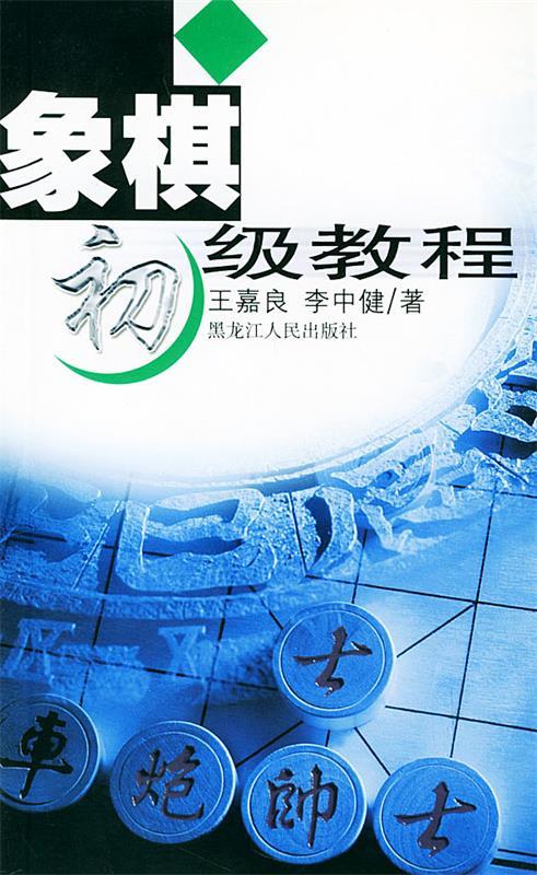象棋初级教程