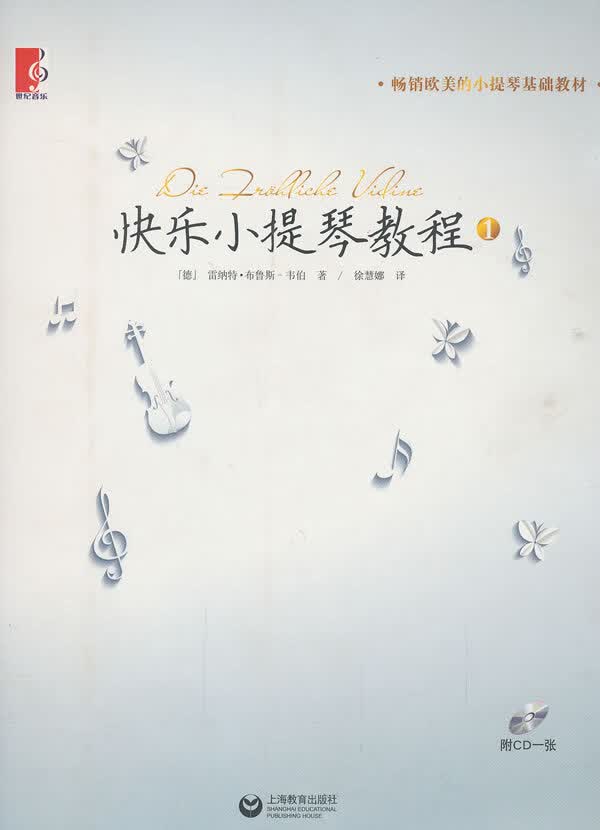 快乐小提琴教程1 (德)韦伯 著,徐慧娜 译【书】