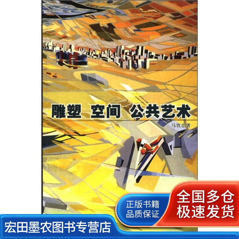 雕塑 空间 公共艺术【好书】