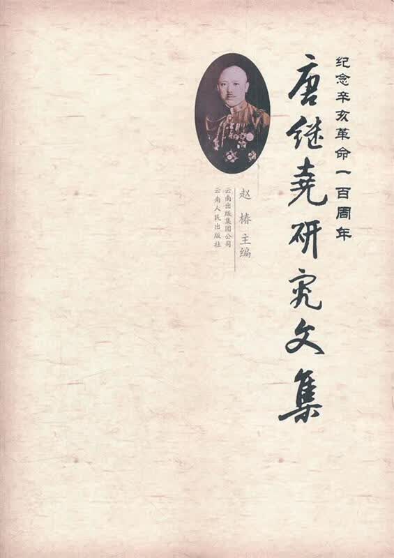 唐继尧研究文集