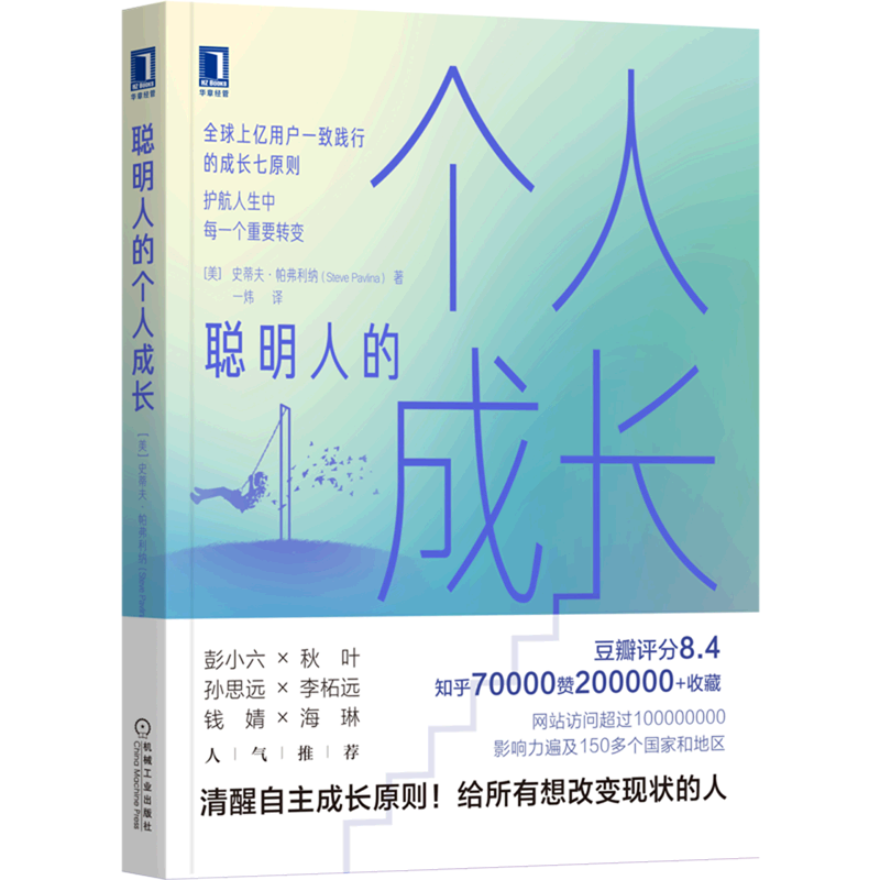 聪明人的个人成长