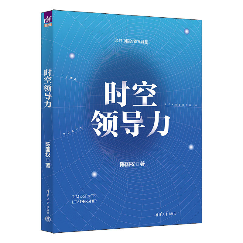 时空领导力