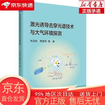 激光诱导击穿光谱技术与大气环境探测 刘玉柱 科学出版社