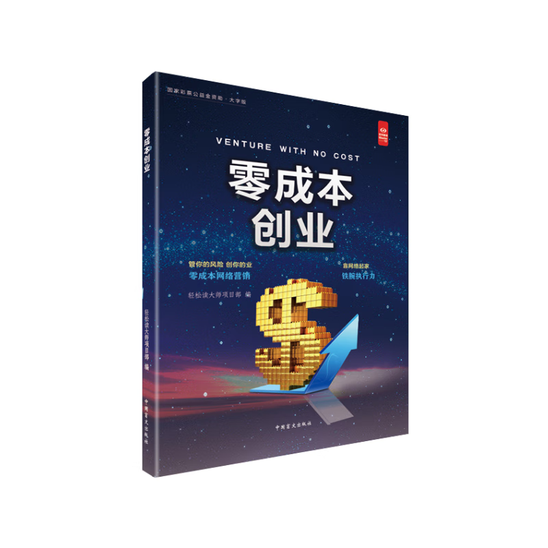 零成本创业(速读大师)