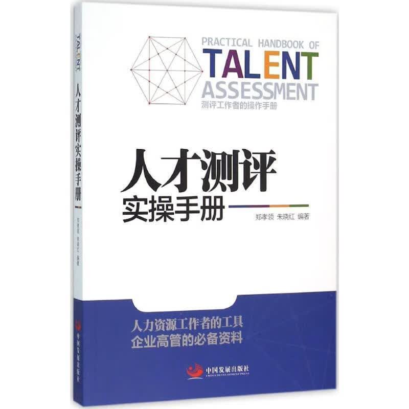 人才测评实操手册 郑孝领 中国发展出版社 9787517704621