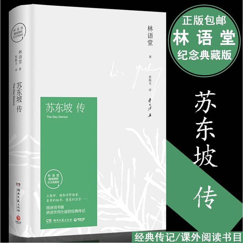 苏东坡传 林语堂+苏轼词传经典语录著新修订40周年精装纪念典藏版推荐八年级读书目暑期阅读经典书目名人传记畅销书籍 苏东坡传