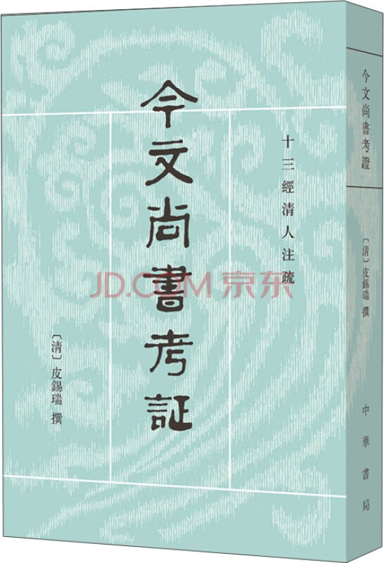 十三经清人注疏：今文尚书考证 中华书局