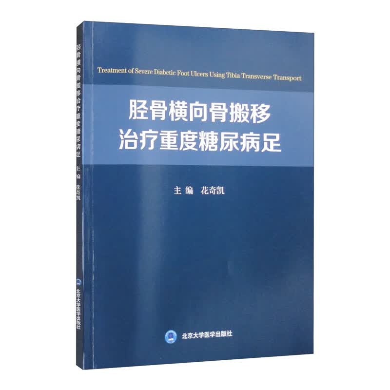 胫骨横向骨搬移治疗重度糖尿病足