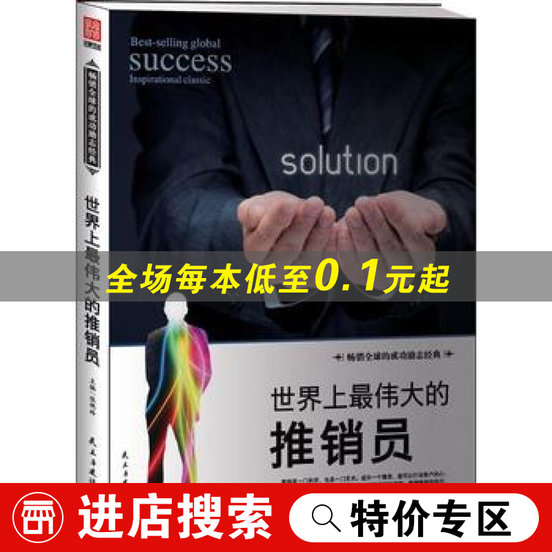 世界上的推销员 张艳玲 民主与建设出版社书籍