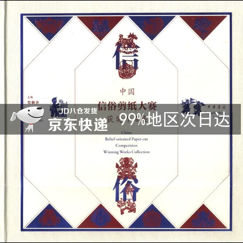 中国信俗剪纸大赛获奖作品集