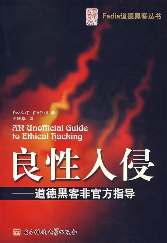 良性入侵—道德黑客非官方指导