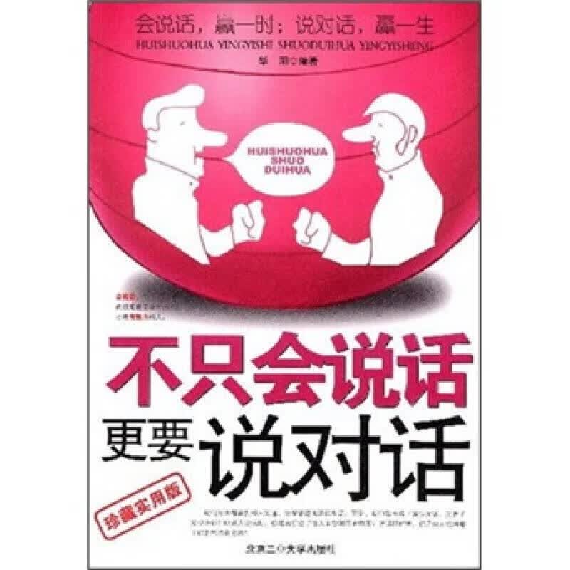不只会说话更要说对话（实用版）【好书】