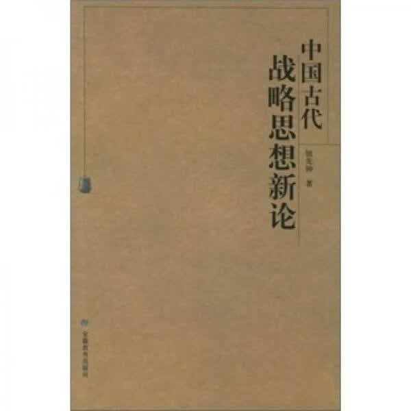 中国古代战略思想新论 钮先钟