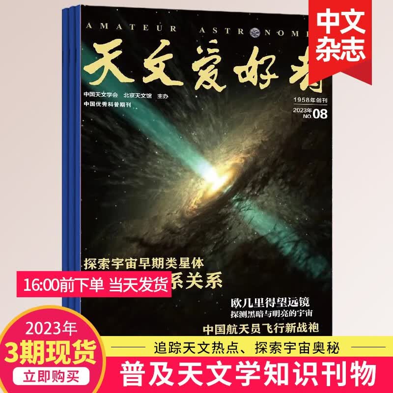 【单期打包订购】天文爱好者杂志2023/22年月刊中国国家天文手册天文学宇宙星河天体奥秘科普期刊 【3期现货】2023年6/7/8月刊