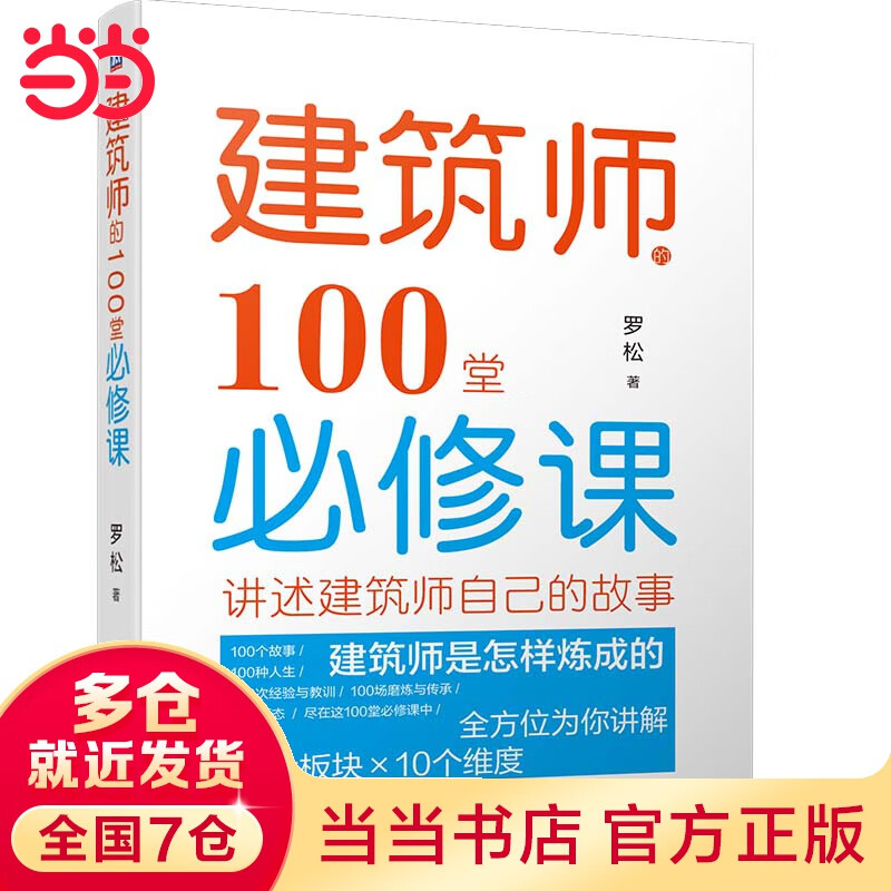建筑师的100堂必修课