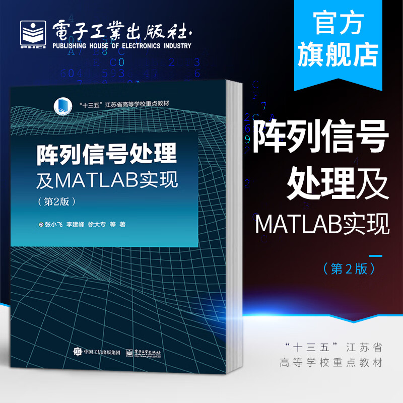 阵列信号处理及MATLAB实现(第2版)