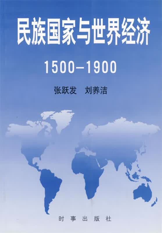 民族国家与世界经济1500-1900