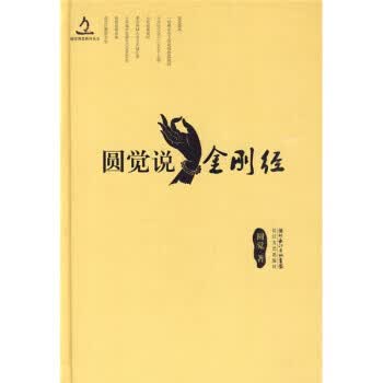 圆觉说金刚经 圆觉 著